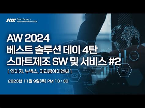 Aw 2024 베스트 솔루션 데이 4탄 스마트제조 Sw 및 서비스 2