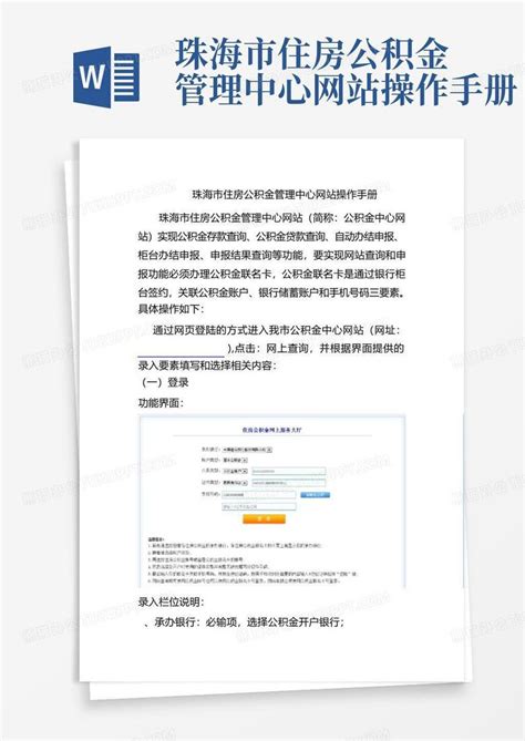 珠海市住房公积金管理中心网站操作手册word模板下载 编号qjjergko 熊猫办公