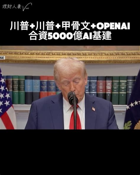 理財人妻vivi 川普宣布與openai、oracle、軟銀合作成立「stargate」計劃，首站選在德州，將投入5000億美元建設ai