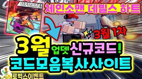 체인소맨 데빌스 하트 드디어 나온 3월 신규코드 Youtube