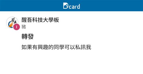 轉發 醒吾科技大學板 Dcard