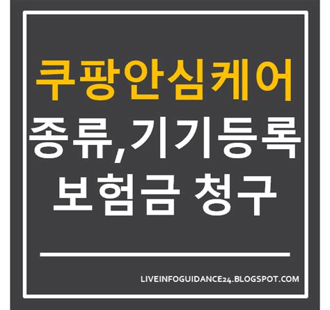 쿠팡안심케어 종류와 기기 등록 보험금 청구방법