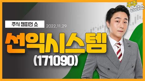 선익시스템171090황민혁 전문가종목 상담 20221129 Youtube