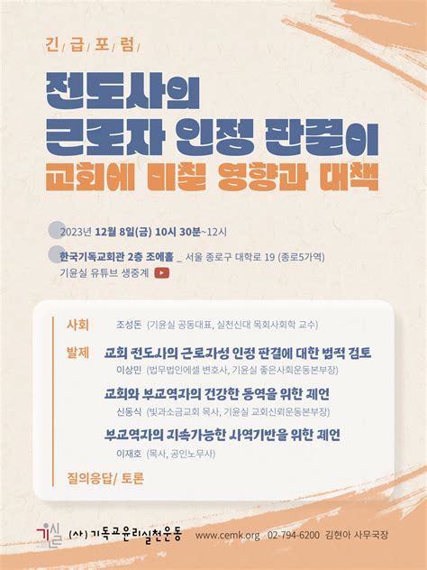 [포럼] 기윤실 12월 8일 전도사의 근로라 인정 판결이 교회에 미칠 영향과 대책
