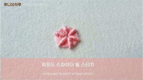 휘프드 스파이더 휠 스티치 Whipped Spider Wheel Stitch 프랑스자수 스티치 배우기 Hand Embroidery For Beginners Youtube