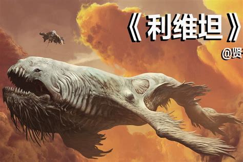 万恶之源吞鲲游戏原来出自这里科幻短片利维坦 凤凰网视频 凤凰网
