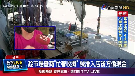 趁市場攤商忙著收攤 賊潛入店後方偷現金 Youtube