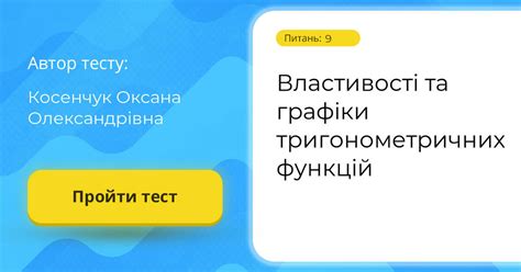 Тестування Властивості ⁣⁣та ⁣⁣графіки ⁣⁣тригонометричних ⁣⁣функцій