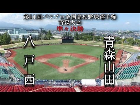 第11回パワプロ全国高校野球選手権青森大会準々決勝第四試合八戸西 対 青森山田 YouTube