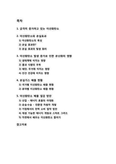 이산화탄소co₂의 특성 이해 및 배출량 증가가 지구환경에 미치는 영향 조사 이산화탄소 발생 현황 및 절감 방안 고찰 기타