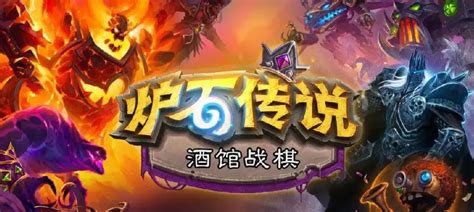 炉石传说酒馆战棋全自动怎么站位 炉石传说酒馆战棋全自动站位方法 梦幻手游网