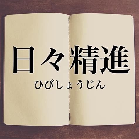 日々精進とは意味や言い換え例文と解釈 Meaning Book