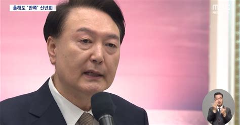 테러는 자유민주주의 적‥신년인사회에 김건희 특검법 여파