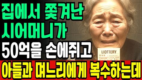 며느리에게 쫓겨나 찜질방 생활하다가 50억 손에 쥐고 복수한 시어머니 Youtube