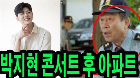 핫 아파트 경비원이 밝힌 박지현의 놀라운 태도 박지현 콘서트 후 아파트에 돌아왔을 때 벌어진 일 팬들이 본 그 장면의 의미는 Youtube