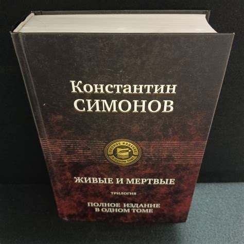 Константин Симонов живые и мёртвые трилогия одном томе купить с доставкой по выгодным ценам в