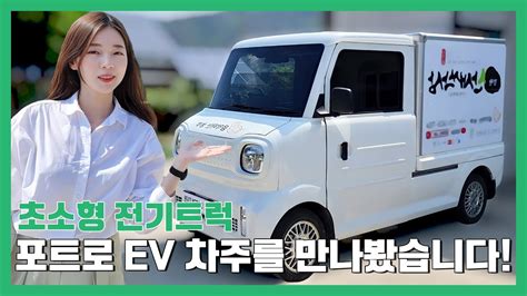 초소형 전기트럭 포트로EV 차주를 만나봤습니다 O Car RE VIEW EP 29 YouTube