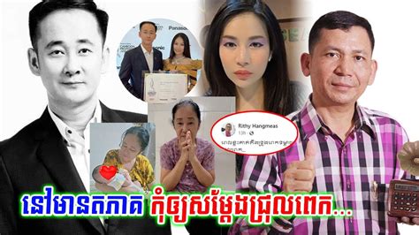 រឿងកាន់តែក្តៅ លោក មាស រិទ្ធី លើកឡើងចំៗ ក្រោយឃើញម្តាយឧកញ៉ា ឈាង រ័ត្ន ស្រែ