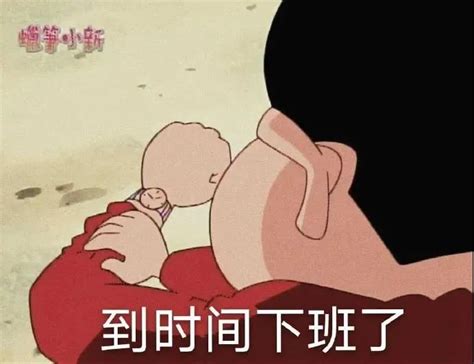 《蜡笔小新》经典画面，小新到时间下班的可爱模样 贴贴 杂七杂八表情包！表情包图片动图 求表情网 斗图从此不求人