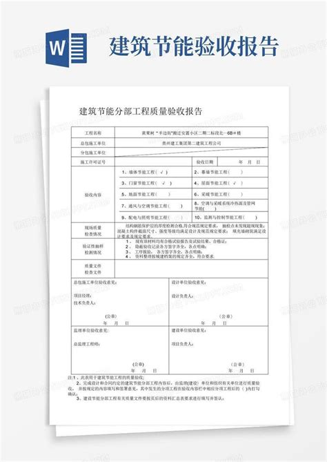 建筑节能分部工程质量验收报告【范本】word模板下载编号qwmpyypn熊猫办公