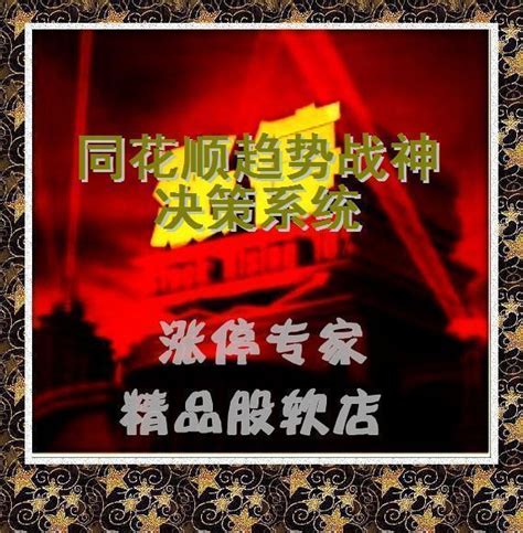 同花顺趋势战神㊣ 炒股决策系统炒股软件 股票软件 5元秒杀诚信超市ok