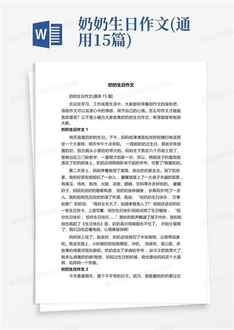 奶奶生日作文 通用15篇 Word模板下载 编号lrwvvbvn 熊猫办公