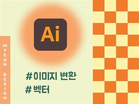 이미지를 Ai파일로 변환해드립니다 크몽