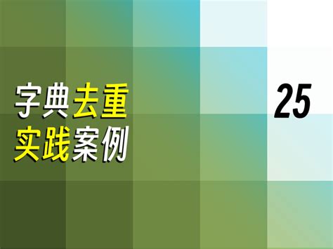 【vba】25字典去重实践案例 知乎 【vba】25字典去重实践案例 知乎