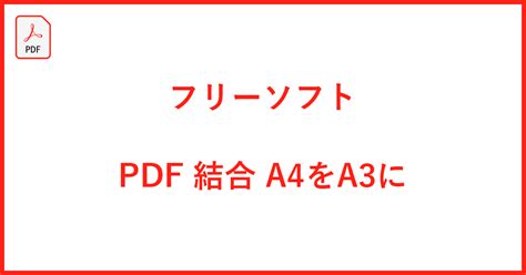 A4のPDFを2枚結合してA3にするフリーソフト3選フリーめそっど