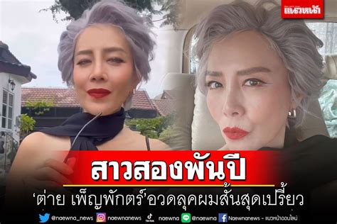 บันเทิง ต่าย เพ็ญพักตร์อวดลุคผมสั้นสุดเปรี้ยว สมฉายาสาวสองพันปี
