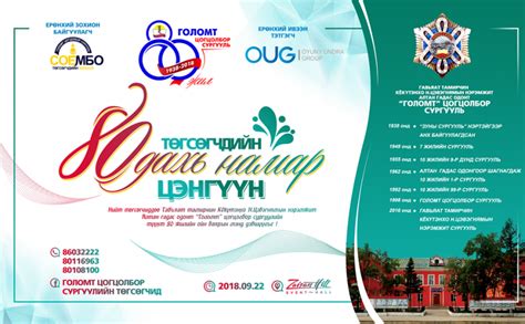 Налайх дүүргийн “Голомт” цогцолбор сургуулийн 80 жилийн ойн дурсамж цэнгүүн болно