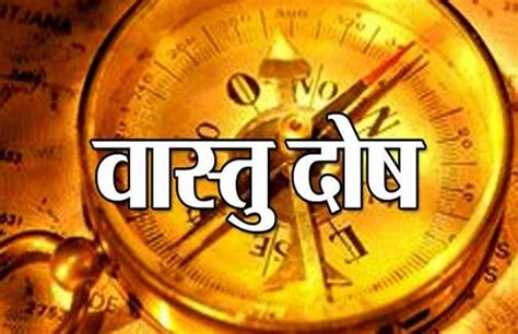 Vastu Tips इन वस्तुओं को घर में रखने से लग सकता है वास्तु दोष जानिये