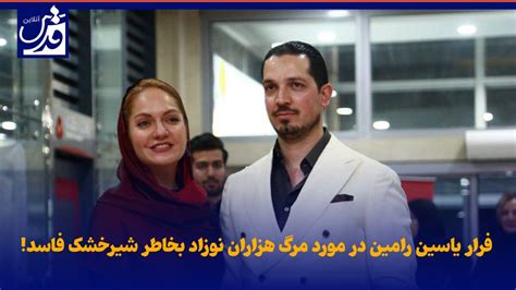 فیلم فرار یاسین رامین، همسر مهناز افشار از پاسخ‌ به سوال مجری در مورد