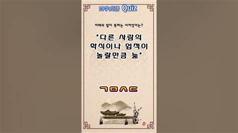 사자성어퀴즈한자퀴즈넌센스퀴즈다른그림찾기 Youtube