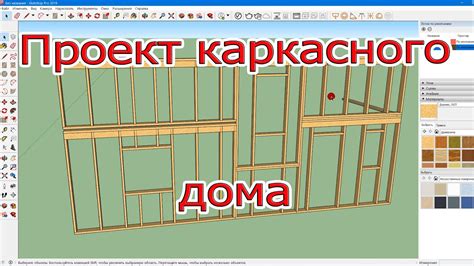 Проект каркасного дома в Sketchup Как сделать окно Youtube