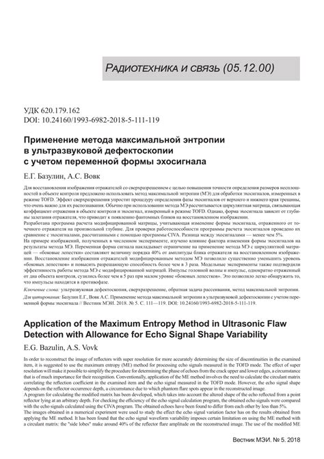 Pdf Application Of The Maximum Entropy Method In Ultrasonic Flaw Detection With Allowance For