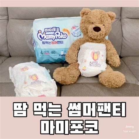 여름기저귀 추천 마미포코 땀먹는 썸머팬티 네이버 블로그