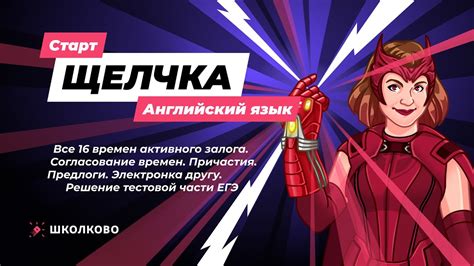 Старт Щелчка по английскому языку Все 16 времен активного залога Причастия Предлоги Youtube