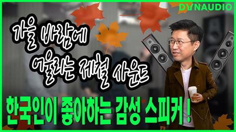 감성 한방울 똑 떨어뜨린 다인오디오dynaudio의 컨투어contour I 시리즈 전격 해부 올 가을은 따뜻한 다인