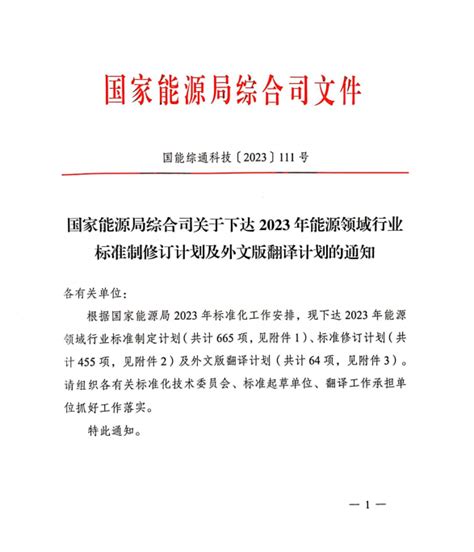 关于下达2023年能源领域行业标准制修订计划及外文版翻译计划的通知 中国农村能源行业协会