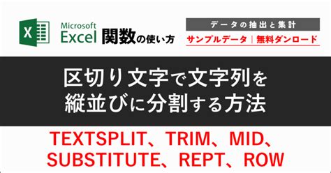 S 区切り文字で文字列を縦並びに分割する方法TEXTSPLITTRIMMIDSUBSTITUTEREPTROWExcel関数によるデータ抽出方法 excel