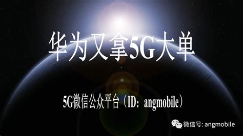 华为又拿5g大单