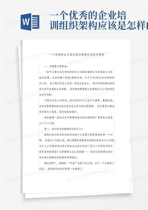 一个优秀的企业培训组织架构应该是怎样的word模板下载 编号qdemmgwb 熊猫办公