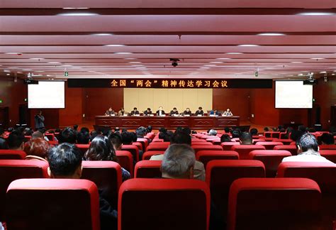 学校召开全国两会精神传达学习会议 河南牧业经济学院