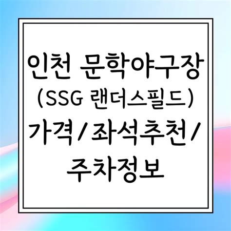 인천 문학야구장 티켓가격 좌석 추천 주차 정보