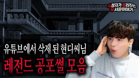 【무서운이야기 실화 모음】 공포레전드 현디씨님 공포실화 유튜브에서 삭제 된 무서운이야기 복구 모음ㅣ다시 듣는 레전드 시들무ㅣ돌비공포라디오ㅣ괴담ㅣ미스테리 인터뷰ㅣ시청자 사연