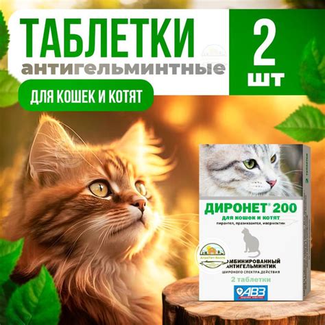 Таблетки против гельминтов АВЗ ДИРОНЕТ 200 для кошек и котят, 10 ...
