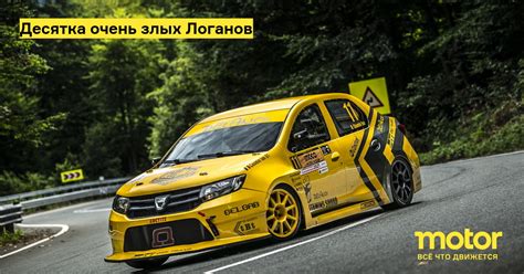 Renault Logan не узнать: как бюджетную повозку превращали в снаряд для ...