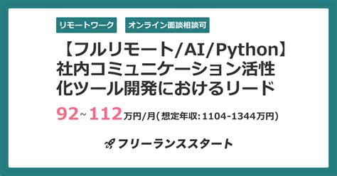 【フルリモートaipython】社内コミュニケーション活性化ツール開発におけるリードエンジニア フリーランスエンジニア向けit求人・案件