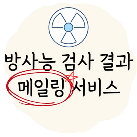 후쿠시마 오염수 방류 수산물 방사능 검사 결과 메일 발송 신청